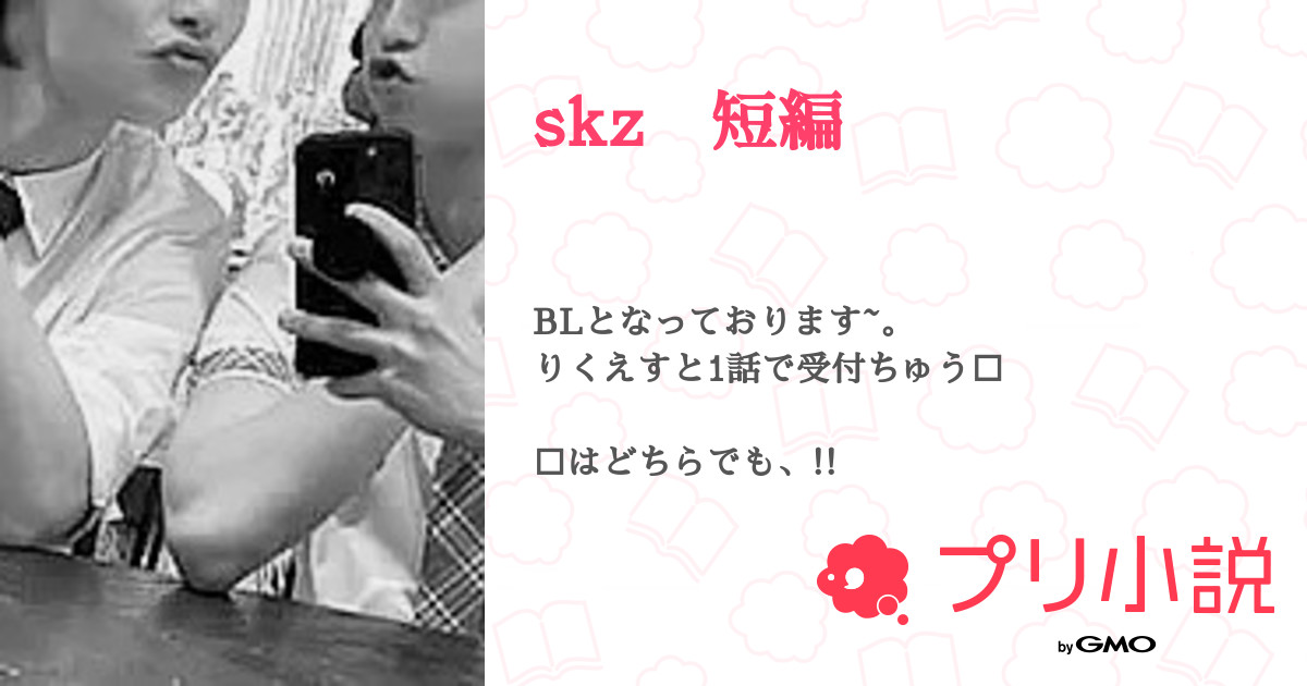 skz 短編 - 全9話 【連載中】（むらさきさんの小説） | 無料スマホ夢小説ならプリ小説 byGMO